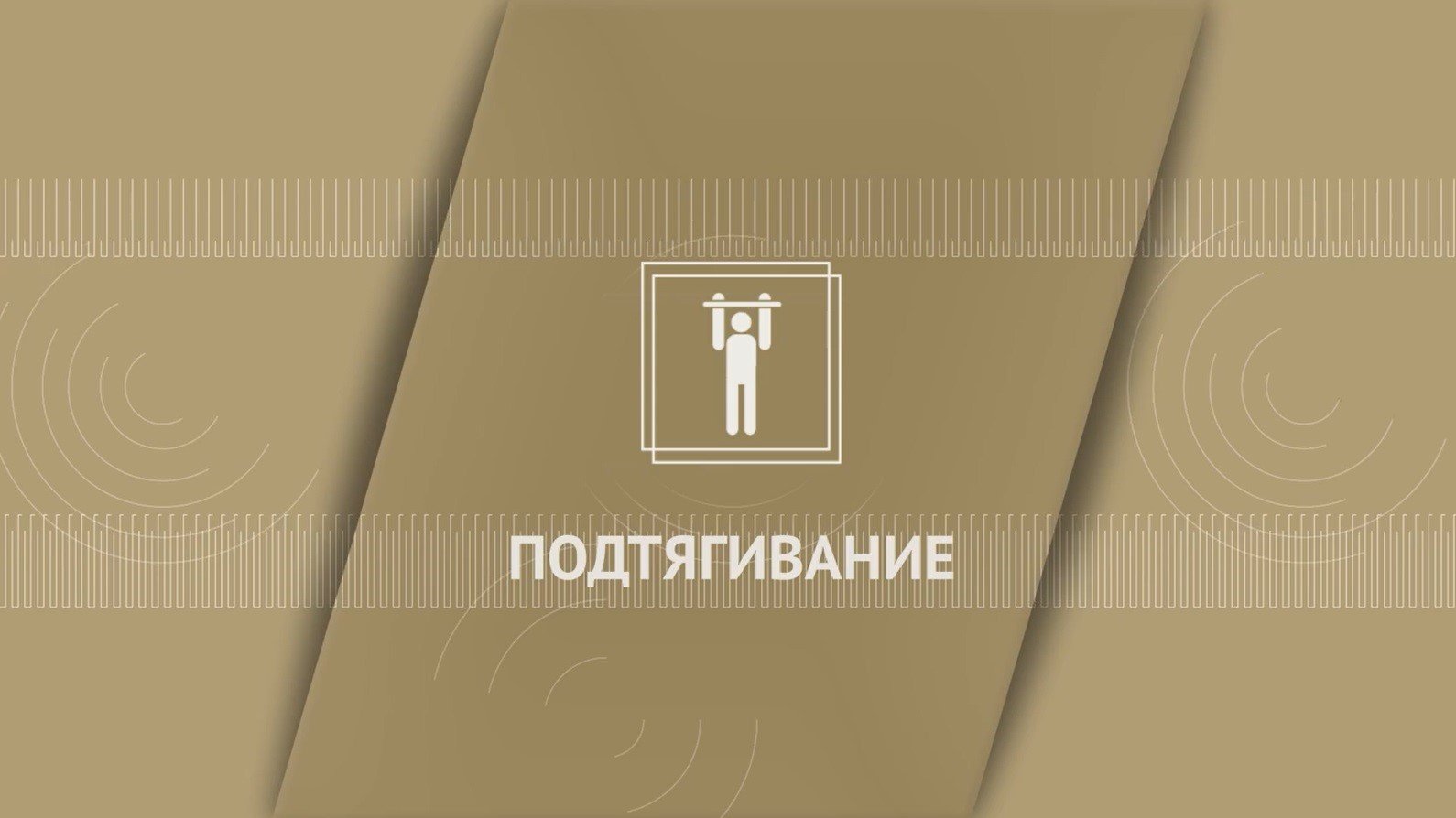 Подтягивание на высокой перекладине