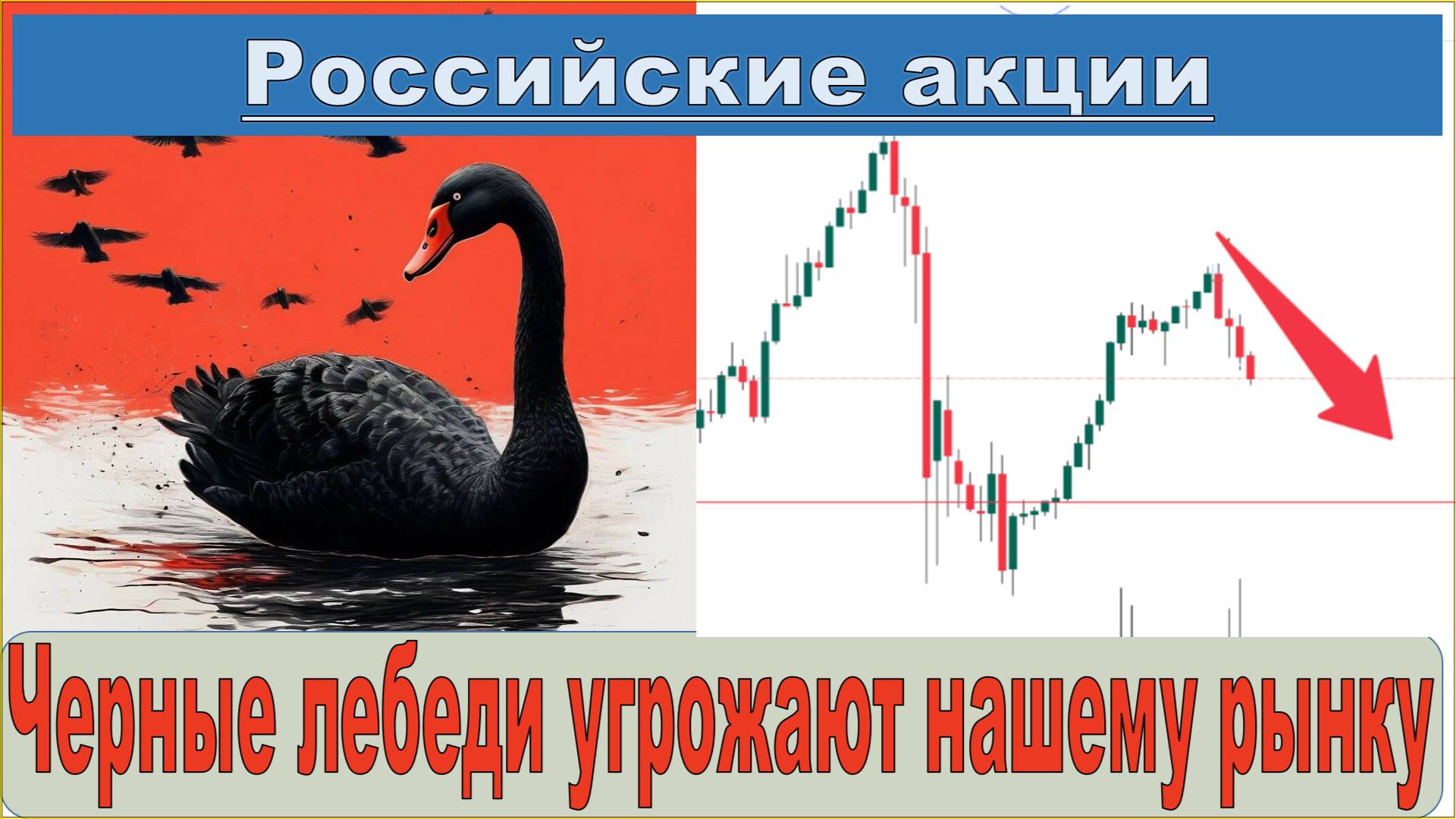ЧЕРНЫЕ ЛЕБЕДИ НА НАШЕМ РЫНКЕ. Покупать или продавать акции. Обзор топовых Российских акций.