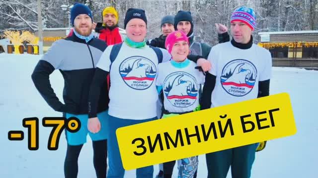 Бег зимой. Преимущества и опасности. Трейл в Филях 20.01.24.Закаливание с Натальей Серой