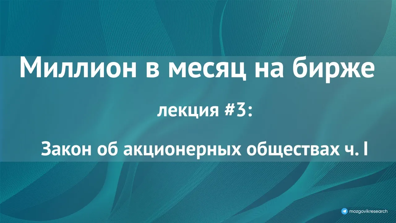 Самое важное в "Законе об акционерных обществах" для инвестора. Лекция №3