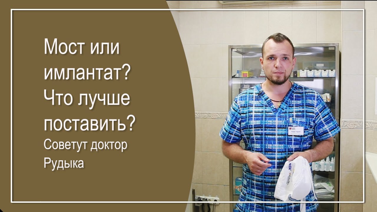 Что лучше поставить: мост или имплантат? Советует стоматолог-хирург Роман Рудыка