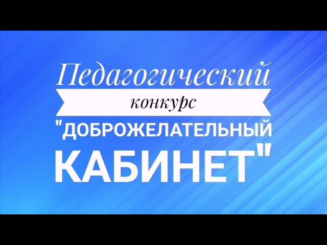 "Доброжелательный кабинет"-педагогический смотр-конкурс