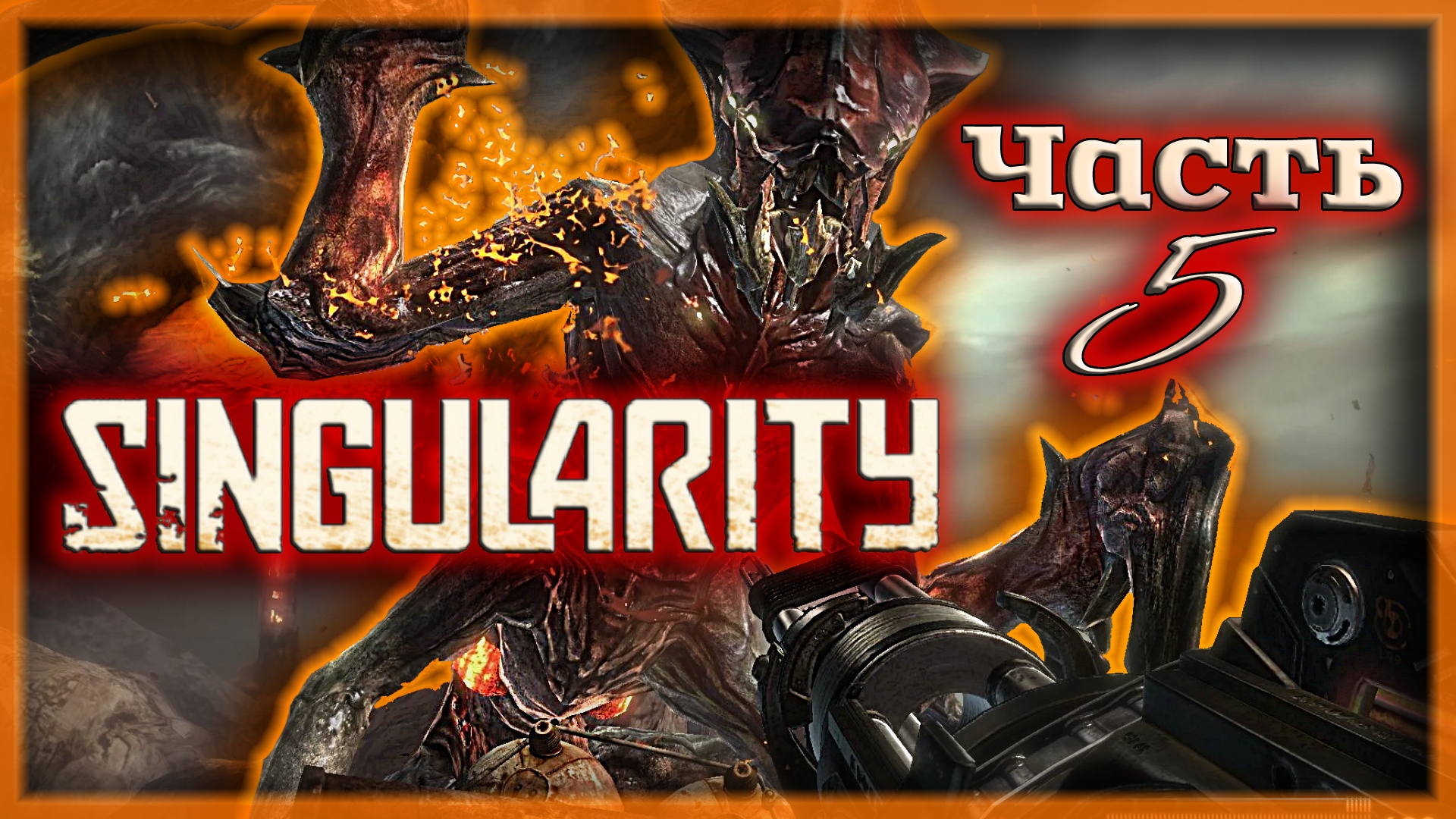 ШЕСТИСТВОЛКОЙ по сосочкам ☭ Singularity [Прохождение | Часть 5]