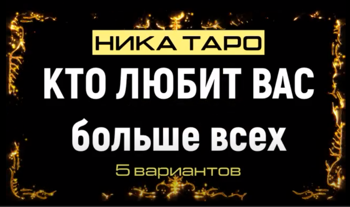 ТАРО-экспресс: Кто любит вас больше всех. 5 вариантов