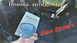 Пленка Антидождь.