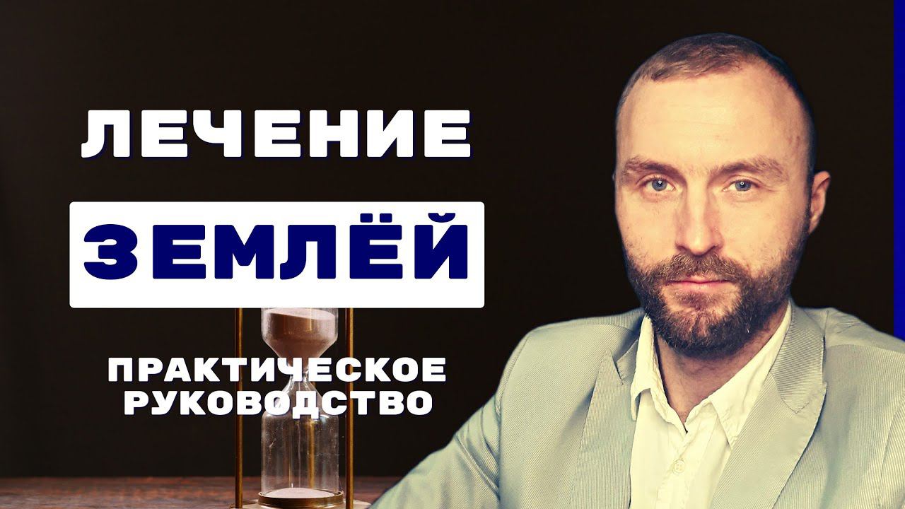 Долгожительство. Земля лечит. Трехсотлетние старцы