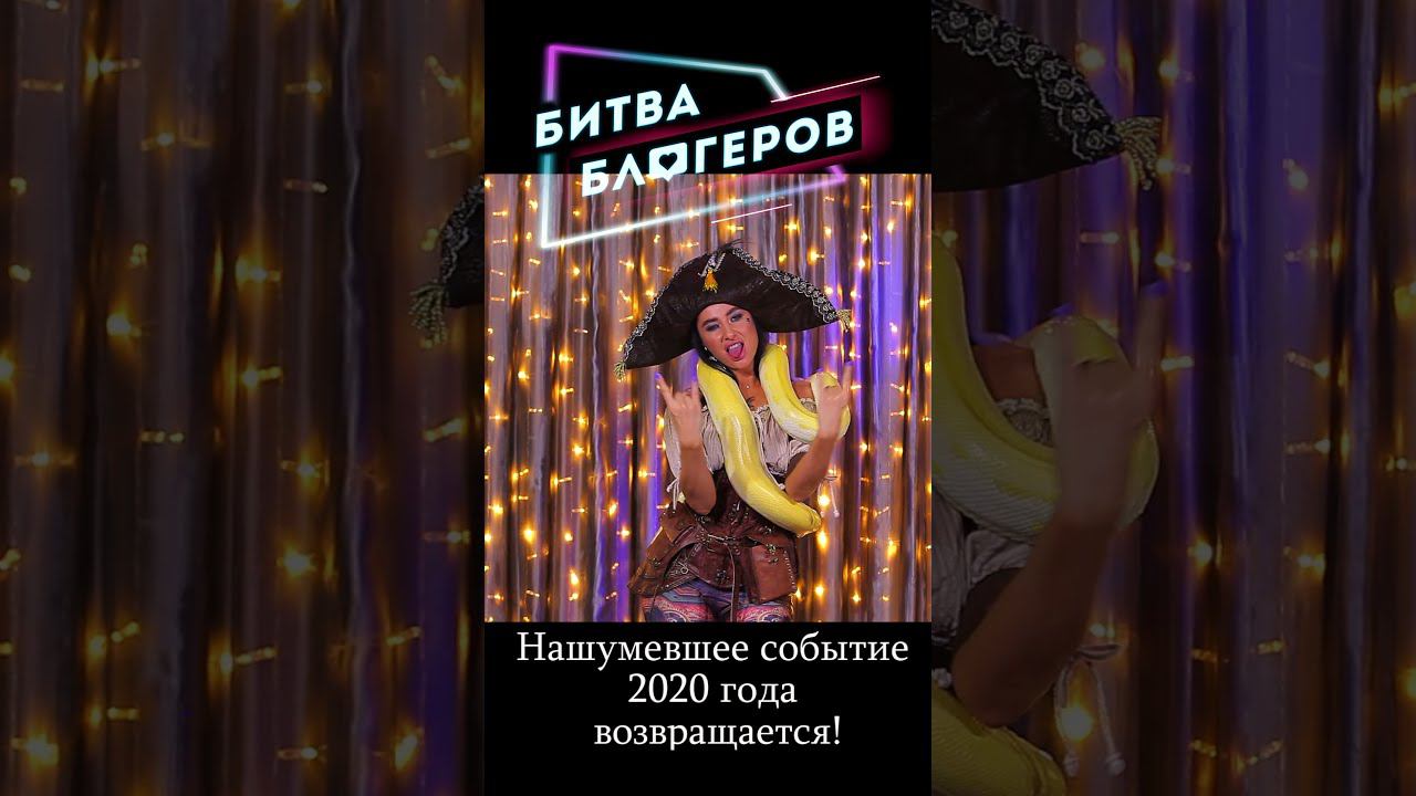 Новый выпуск шоу «Битва блогеров» Полуфинал Смотри полную версию