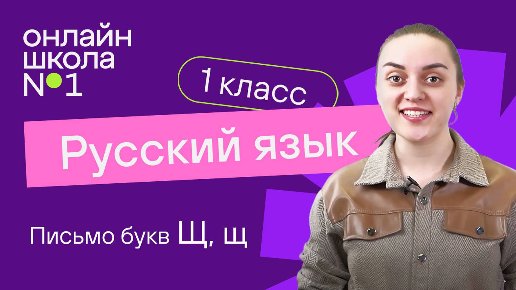 Письмо букв Щ, щ. Обучение грамоте 1 класс