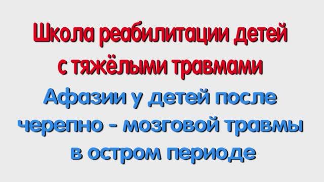 Афазии у детей после черепно-мозговой травмы в остром периоде. Специалисту и родителям.