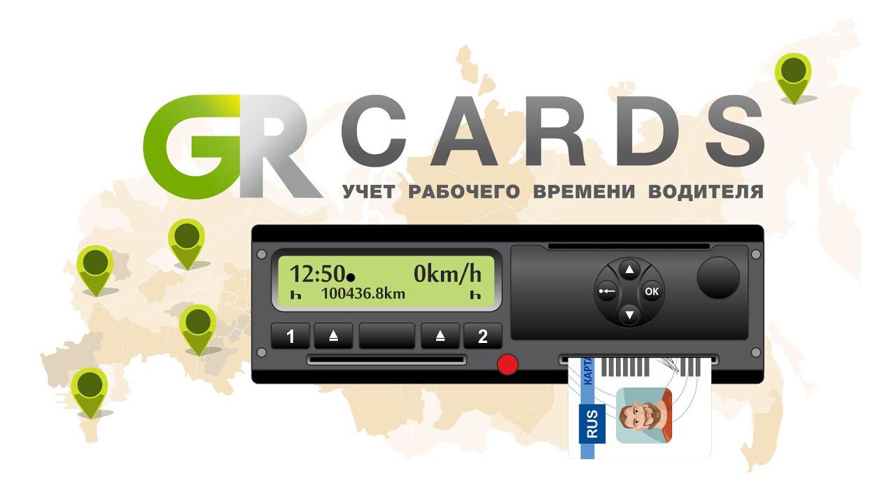 Программа для расшифровки данных с карт водителя и тахографов - GR.CARDS