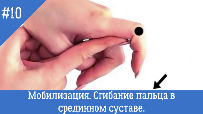10. Сгибание пальца в срединном суставе.
