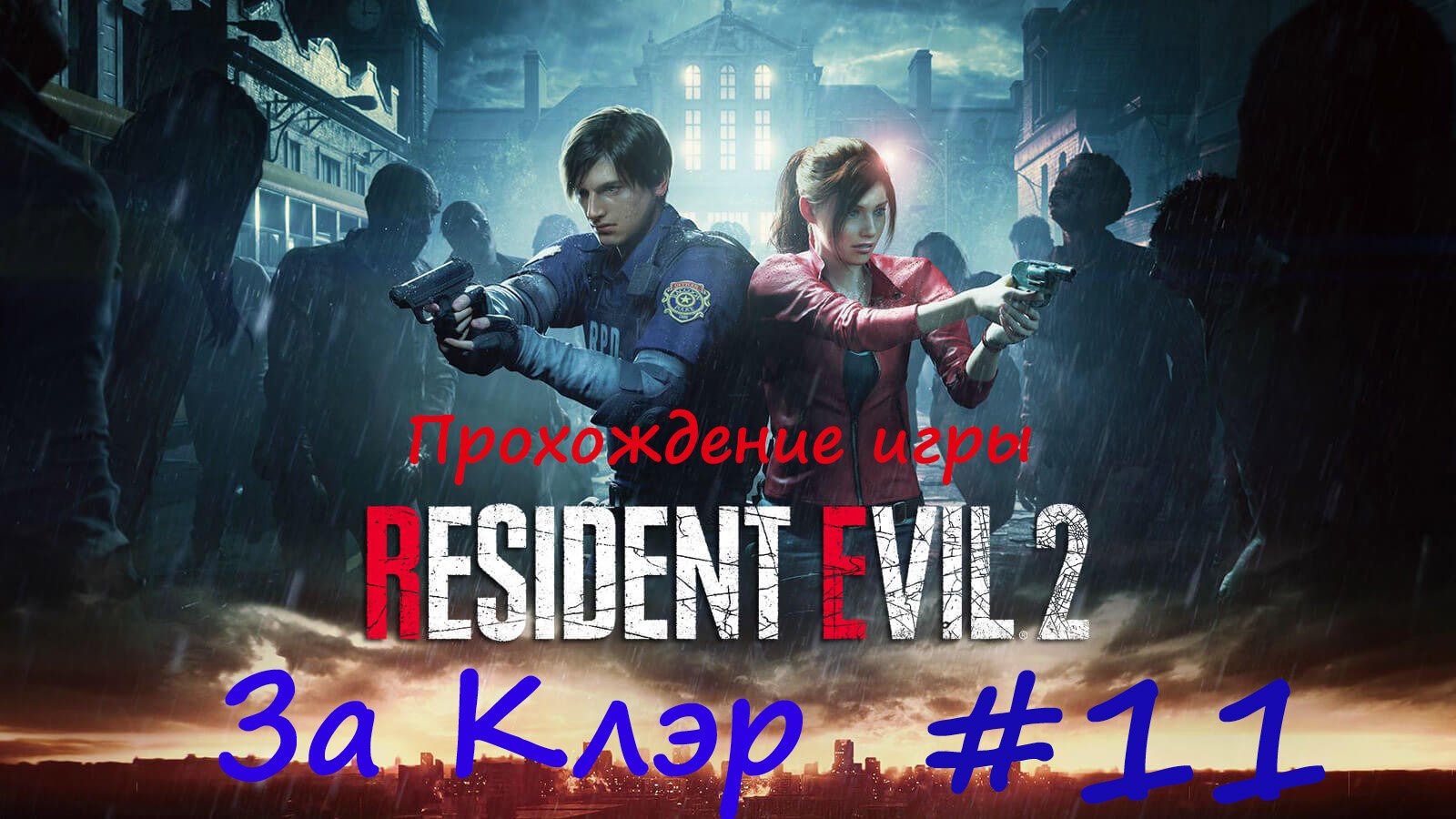 Resident Evil 2 #11 Мод на Клэр
