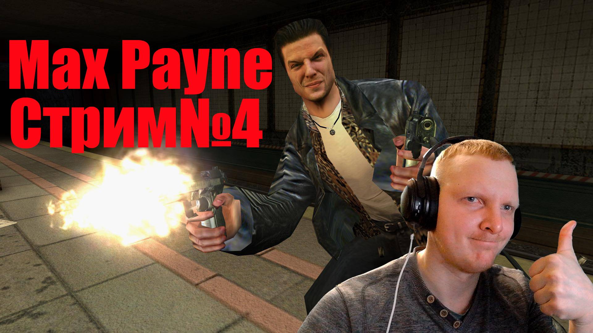 Max Payne-Стрим№4/Полное прохождение/Почти финал.
