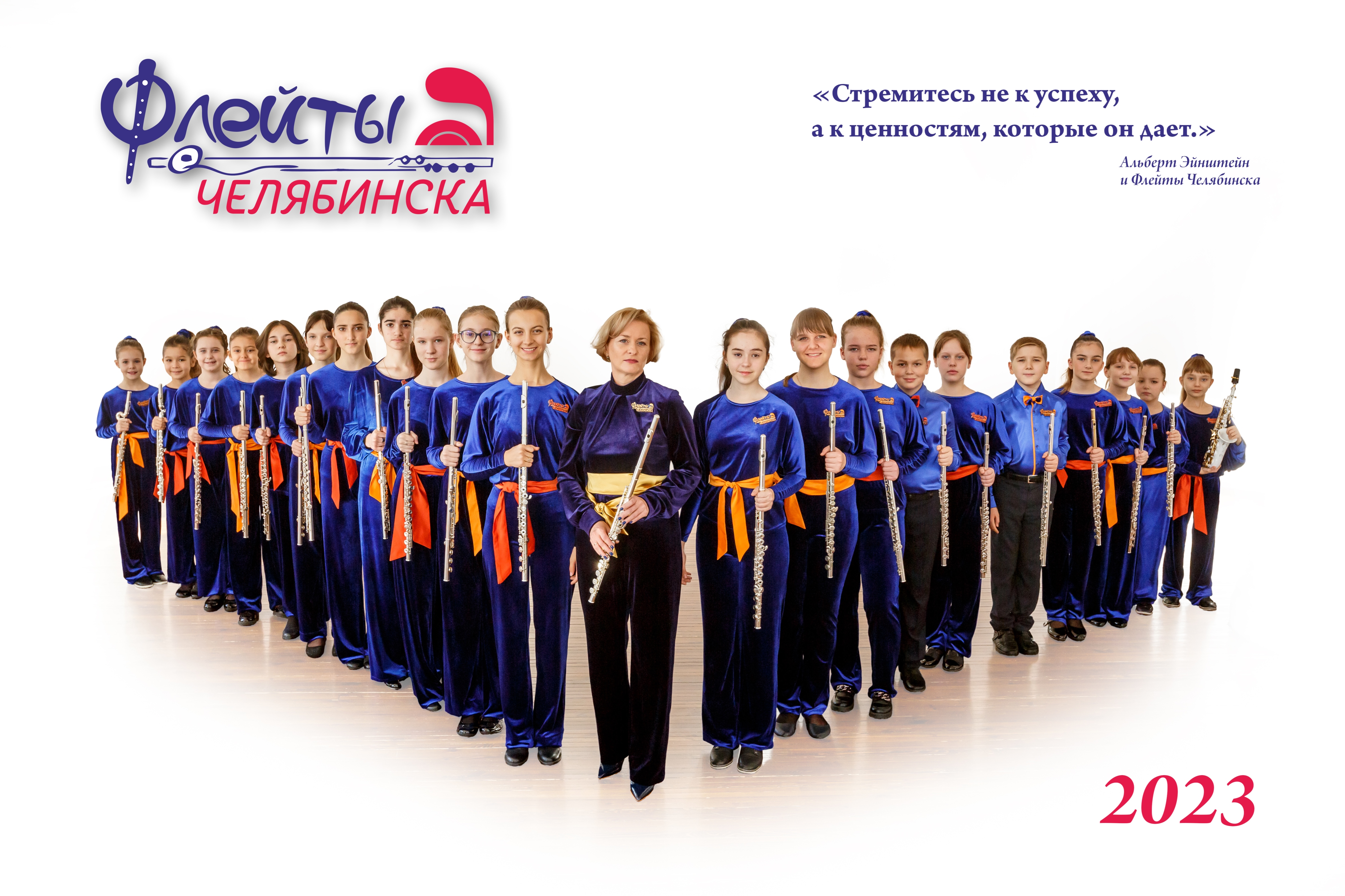 Образцовый коллектив Оркестр "Флейты Челябинска"