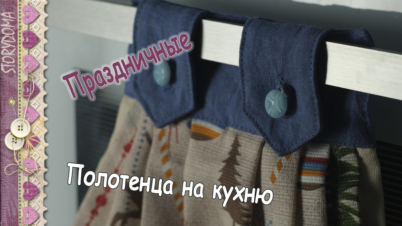 Полотенца на кухню - оригинально и по праздничному