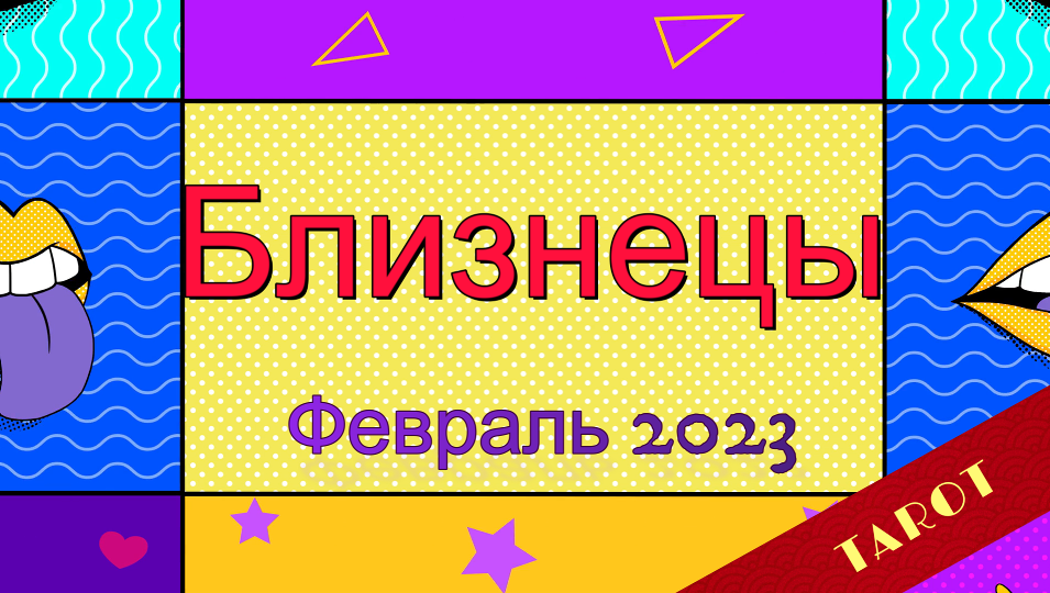 БЛИЗНЕЦЫ ♊ ТАРО ПРОГНОЗ на Февраль 2023 от Natali Bakidi.
ВНЕЗАПНАЯ ЛЮБОВЬ?