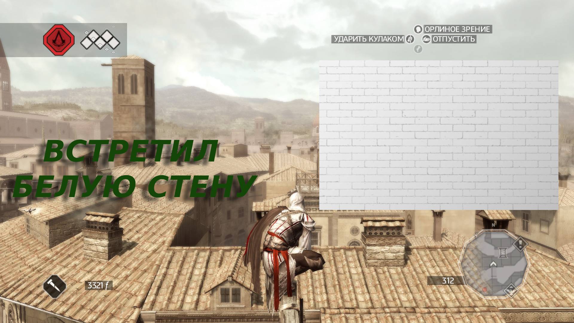 Assassin’s Creed Белая стена