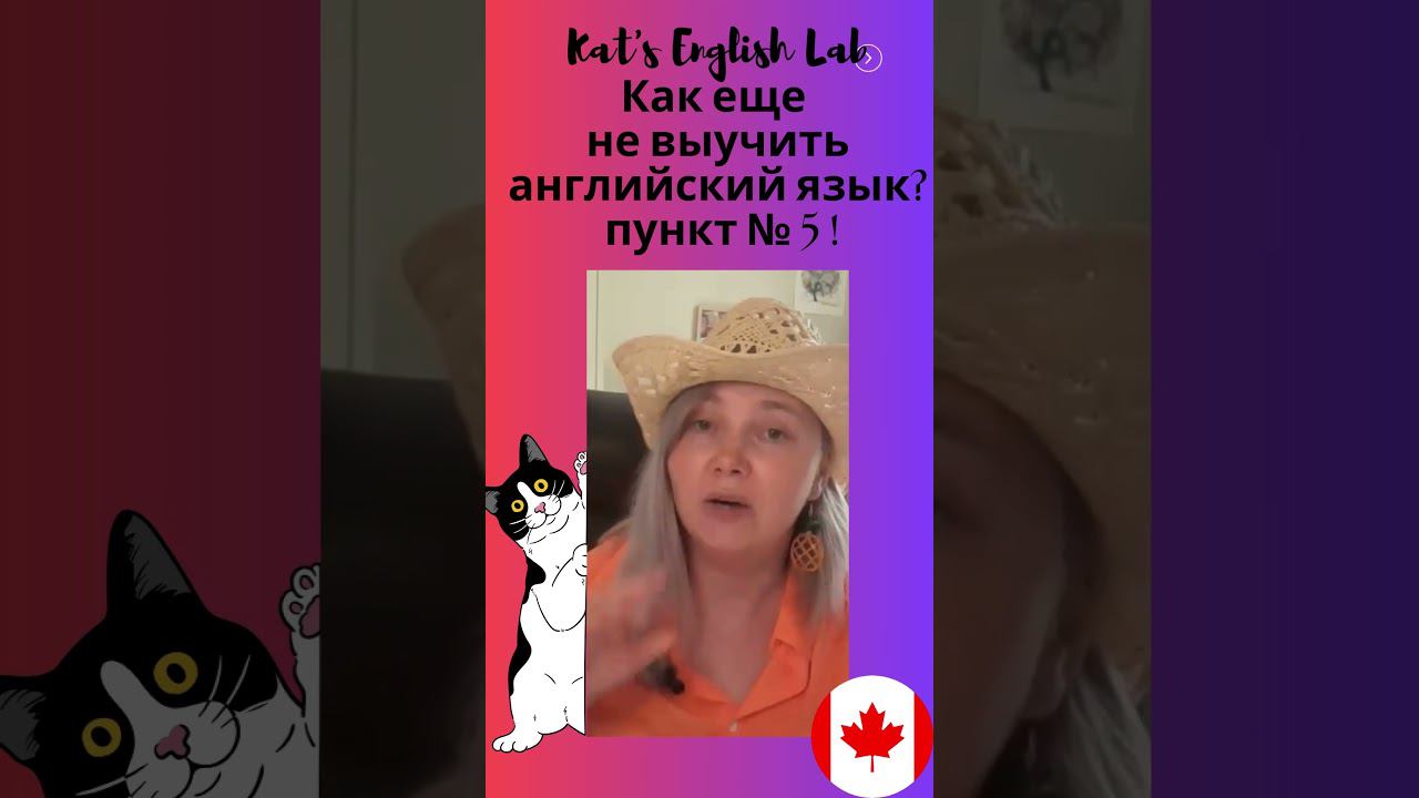 Как не выучить английский язык5 #english #английский #englishgrammar#английскийснуля
