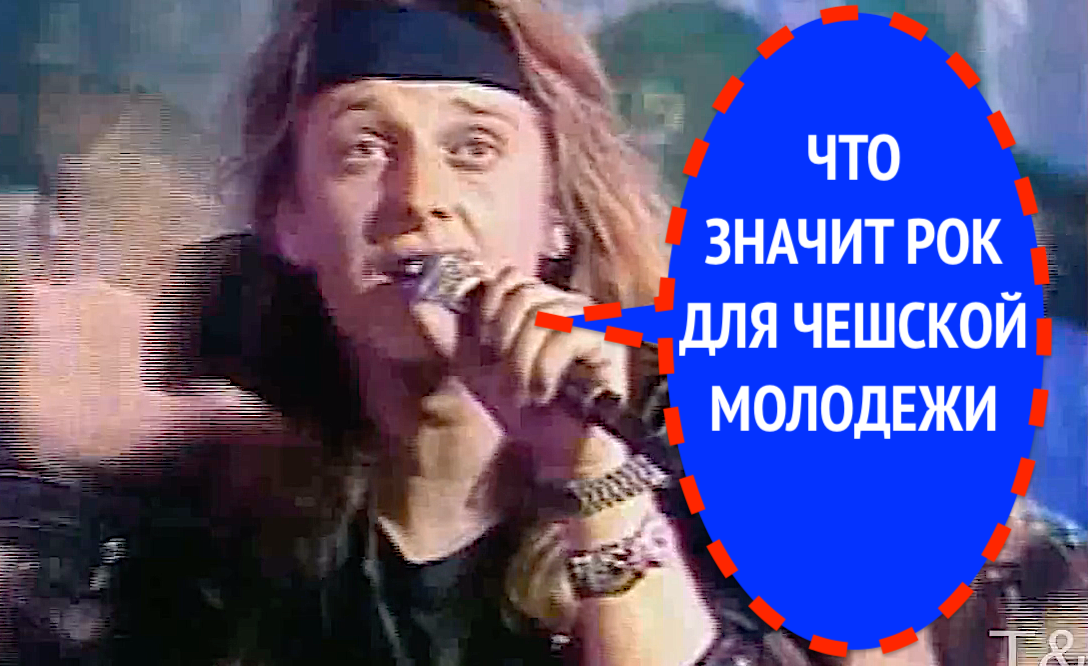 ЧТО ЗНАЧИТ РОК ДЛЯ ЧЕШСКОЙ МОЛОДЕЖИ