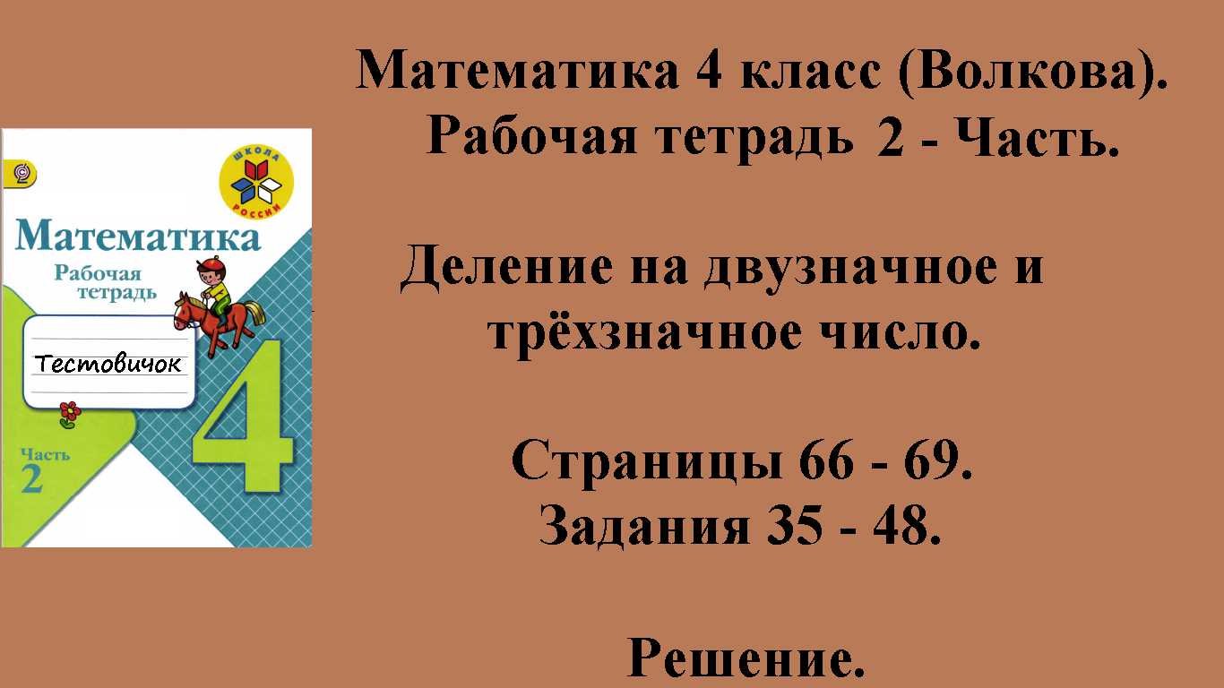 ГДЗ Математика 4 класс (Волкова). Рабочая тетрадь 2 - Часть. Страницы 66 - 69.