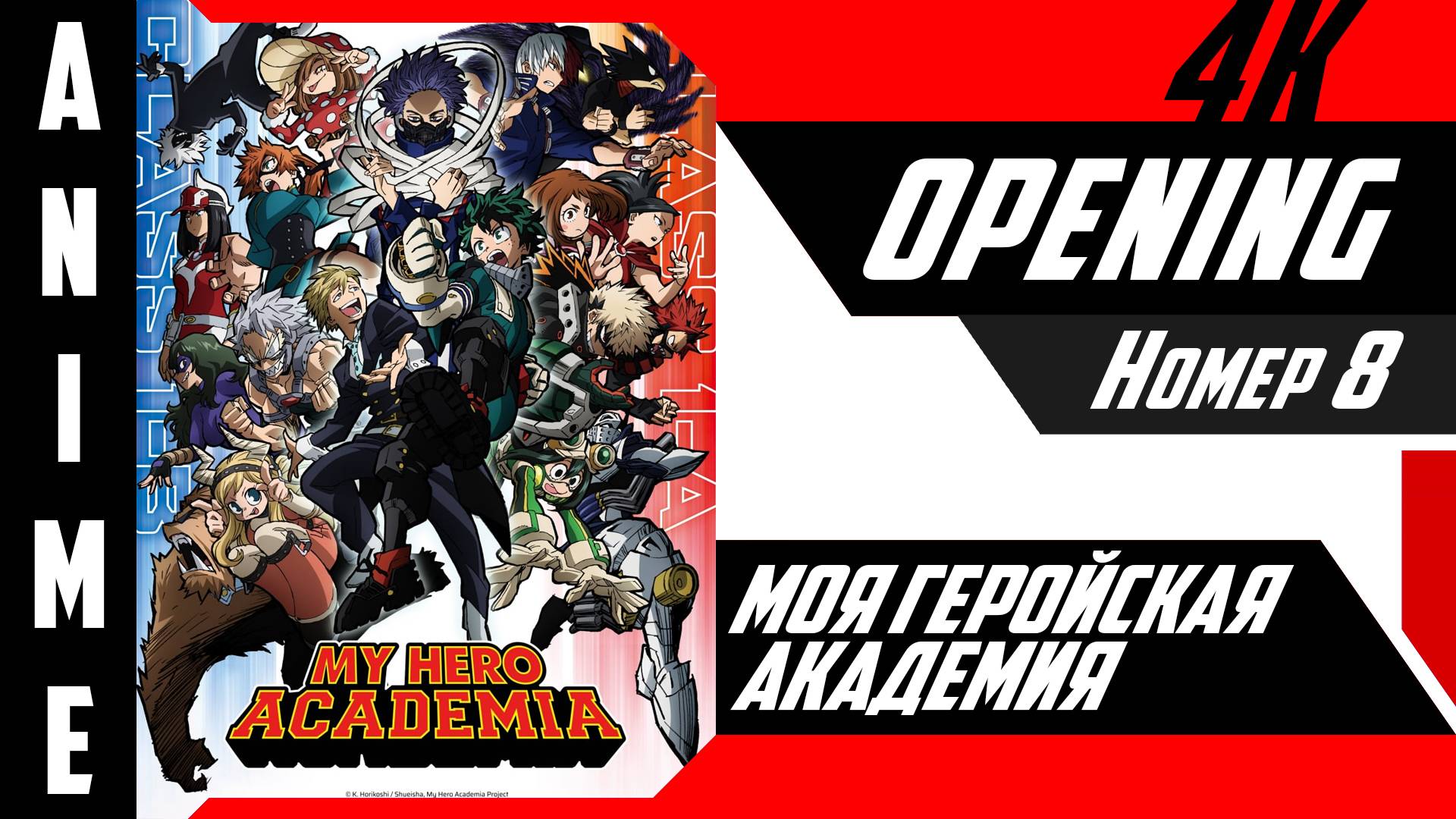 Моя геройская академия | Опенинг | №8| 4K |