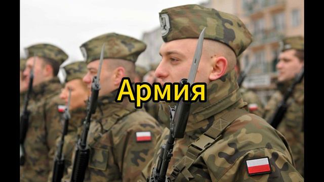 Оцениваю Польшу