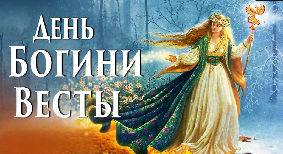 ДЕНЬ БОГИНИ ВЕСТЫ * ВЕСЕННЕЕ РАВНОДЕНСТВИЕ * ВСТРЕЧА ВЕСНЫ