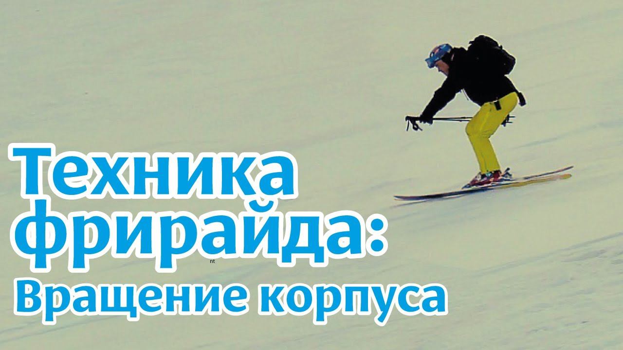 Техника фрирайда: Вращение корпуса