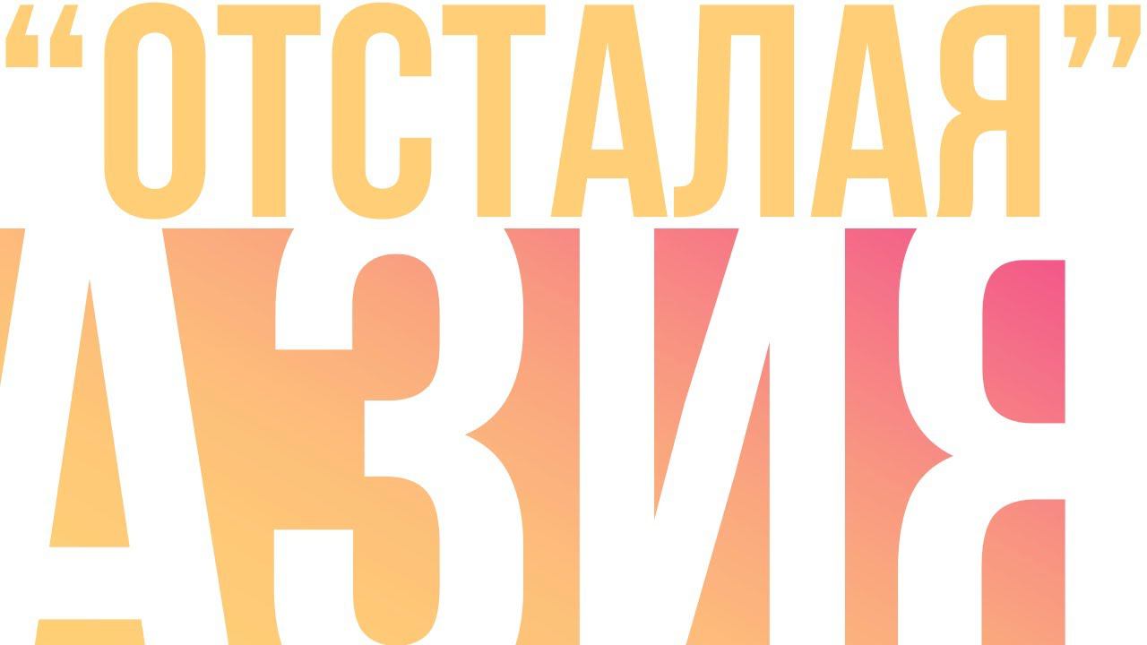 Ох, уж эта ваша "отсталая" Азия