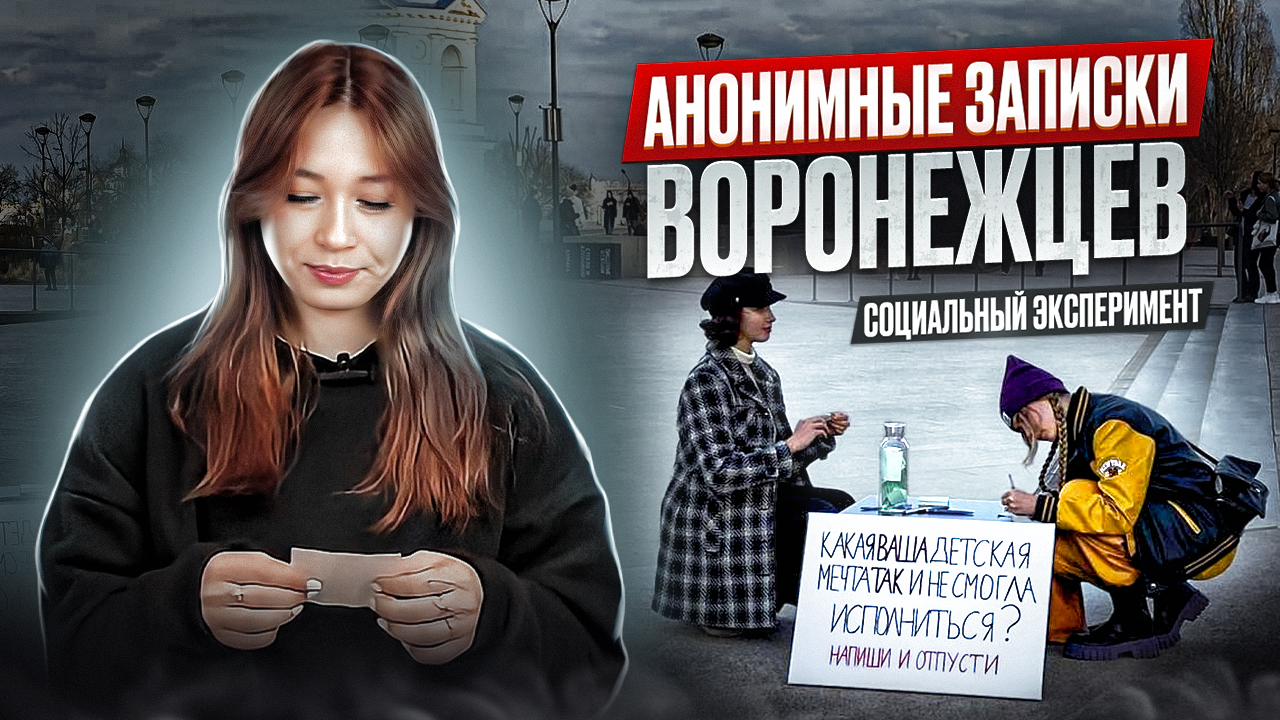 АНОНИМНЫЕ ЗАПИСКИ ВОРОНЕЖЦЕВ| СОЦИАЛЬНЫЙ ЭКСПЕРИМЕНТ 1