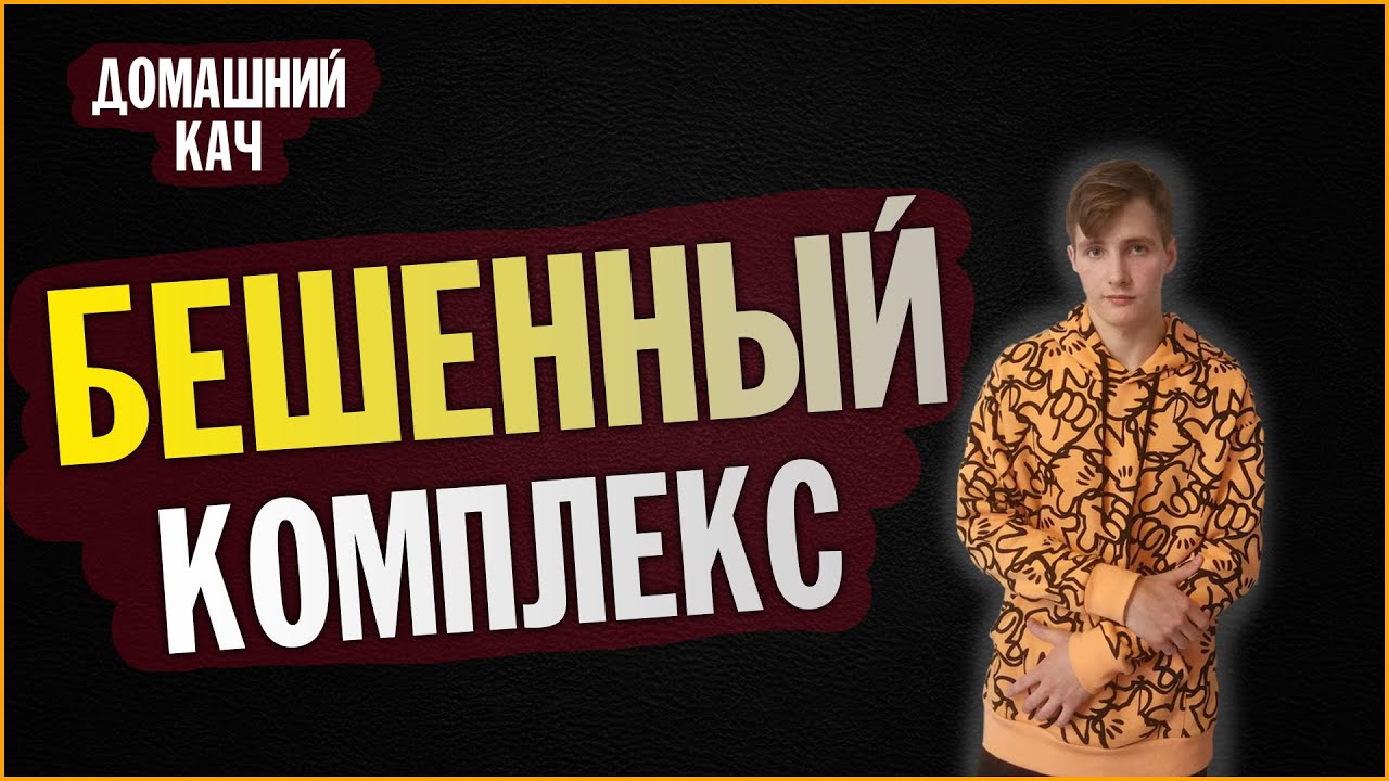 Как Похудеть? Домашняя Круговая Тренировка На Всё Тело.