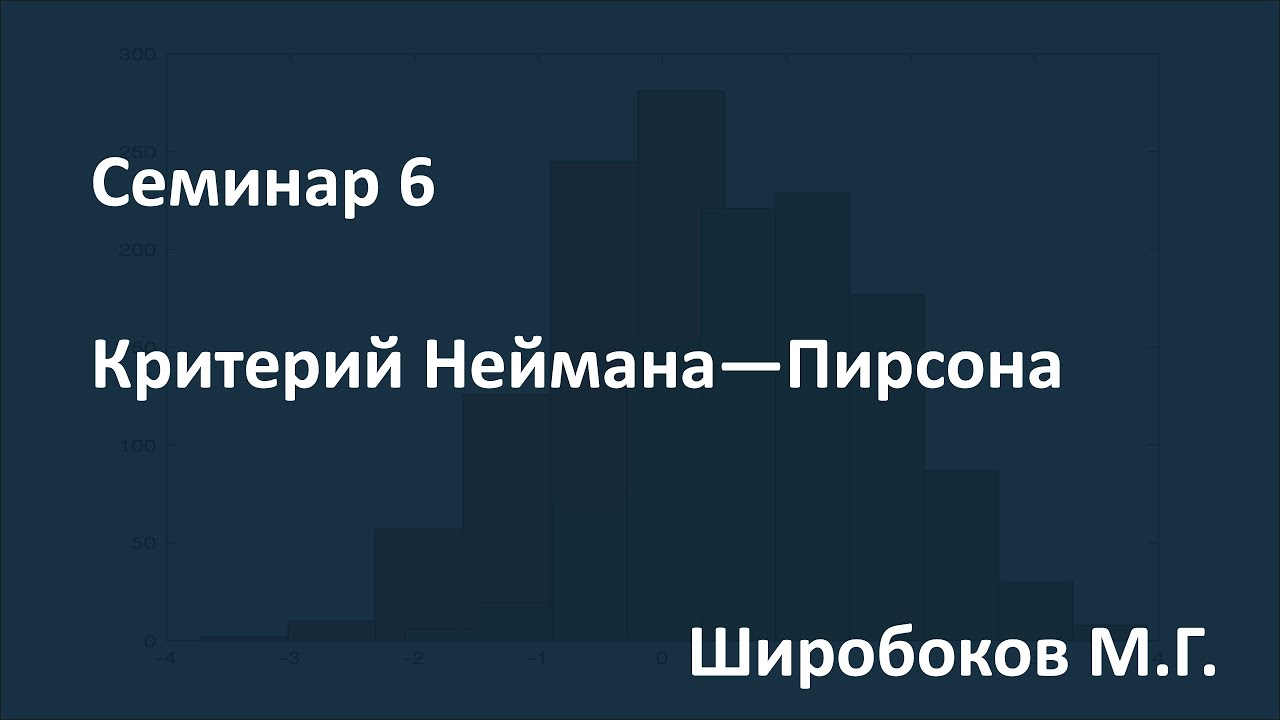 Семинар 6. Критерий Неймана-Пирсона. 08.10.2020