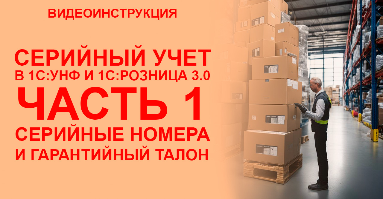 Серийный учет в 1С:УНФ и 1С:Розница 3.0. Часть 1. Серийные номера и гарантийный срок