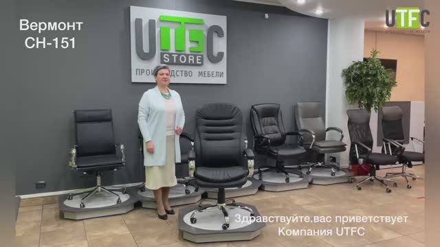 КРЕСЛО ВЕРМОНТ от UTFC