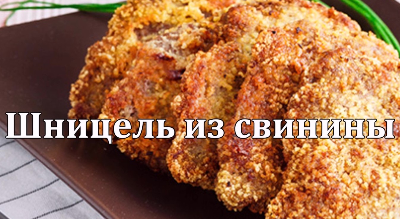 Шницель из свинины.mp4