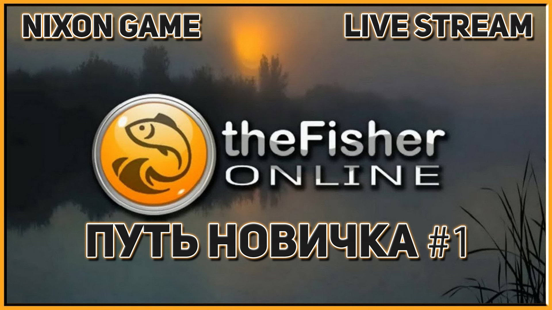 Путь Новичка #1 В игре: Fisher Online! Фишер Онлайн! Nixon Game Live Stream! Стрим!