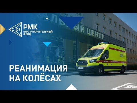 Уникальные реанимобили для новорождённых в Челябинской области