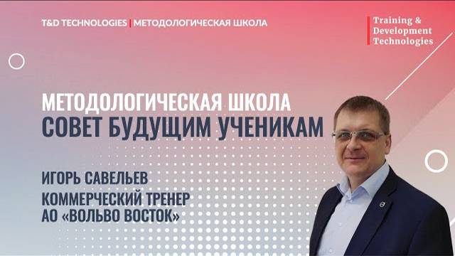 Совет выпускника | Методологическая школа | T&D Technologies