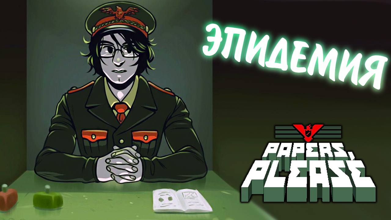 Papers, Please #12 - ЭПИДЕМИЯ