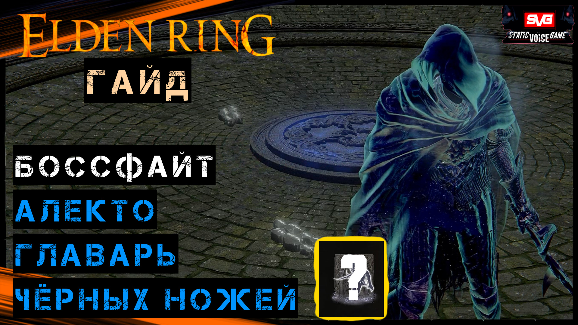 Elden Ring АЛЕКТО ГЛАВАРЬ ЧЁРНЫХ НОЖЕЙ
