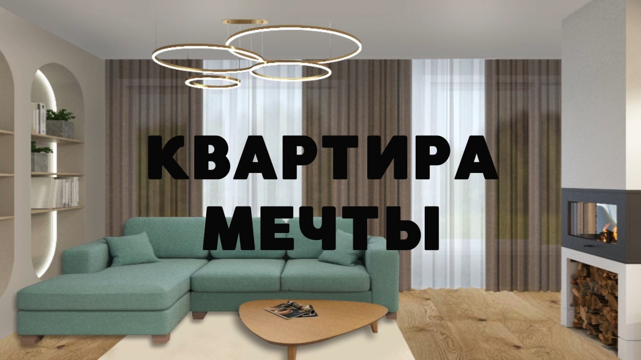 квартира мечты.mp4