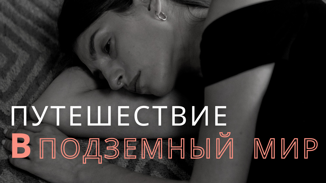 Путешествие в подземный мир