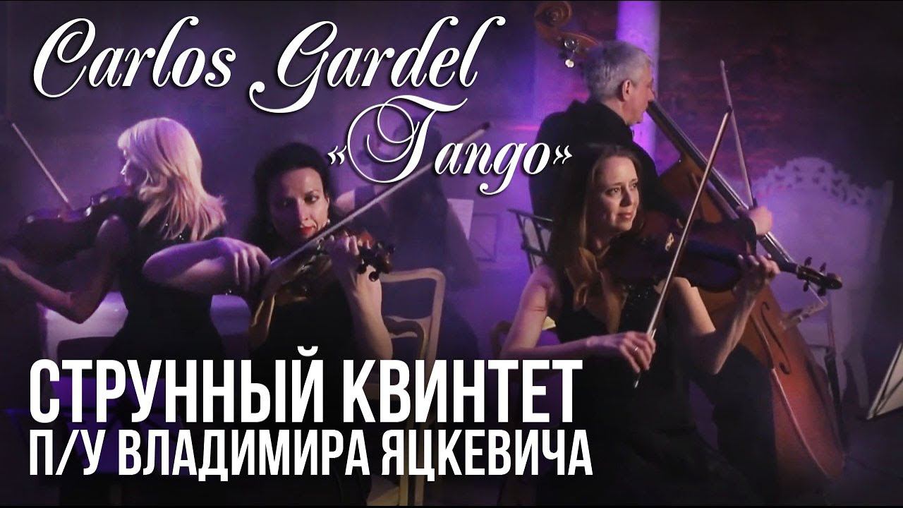 Carlos Gardel / Танго из к/ф "Запах женщины" Струнный квинтет "Moscow City"