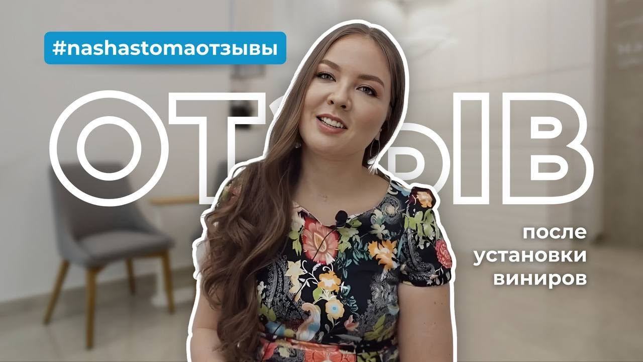 Отзыв после установки виниров (Наша стоматология) СПб