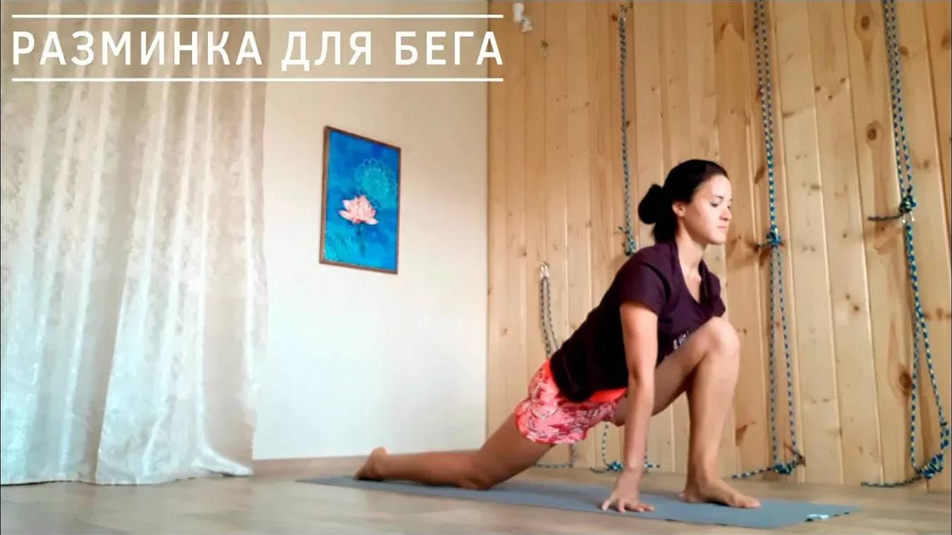 Разминка для бега