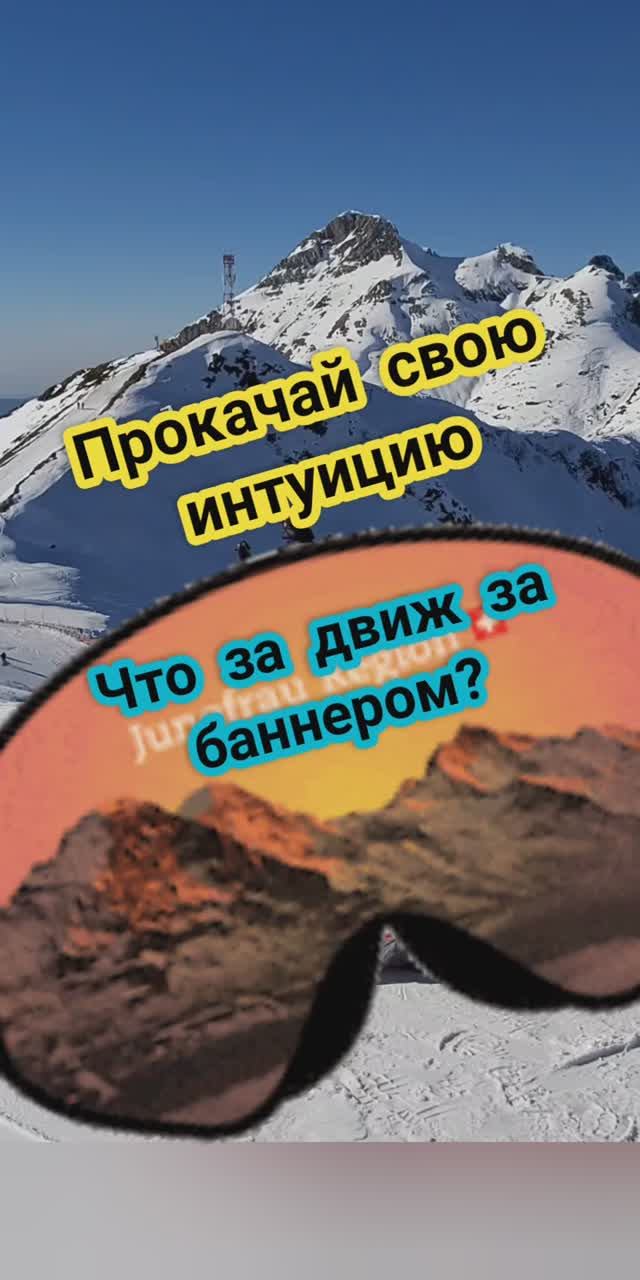 Прокачай свою интуицию. Что за движ за баннером ?