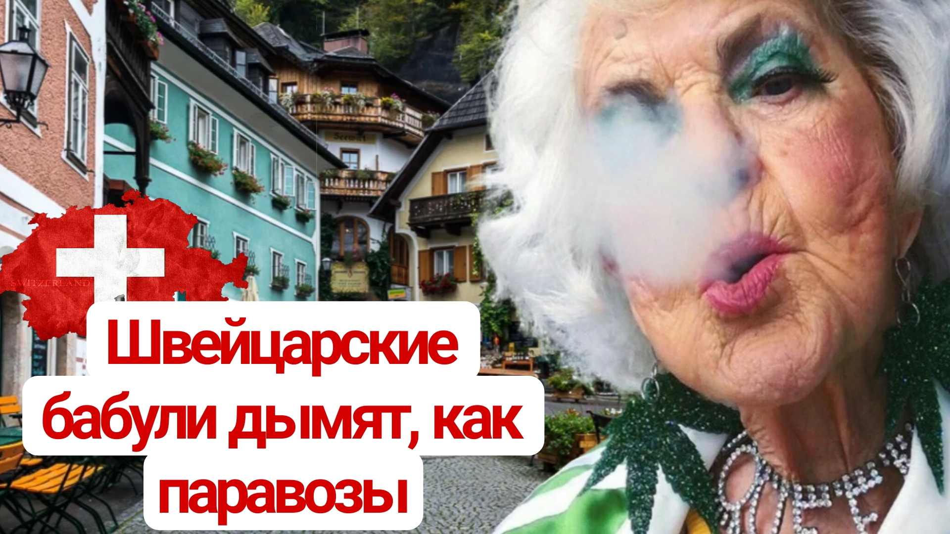 Швейцарцы любят покурить и выпить. Я очень удивилась этому.