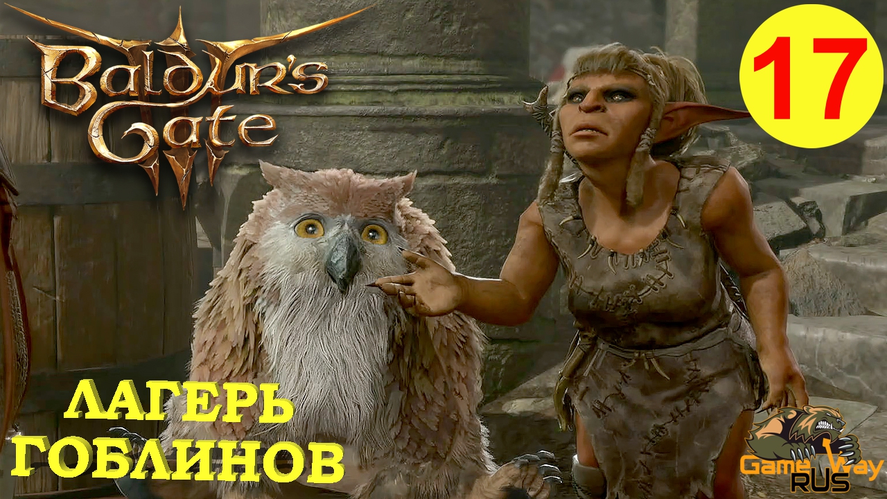 BALDUR'S GATE 3 #17 🎮 XBOX SX ЛАГЕРЬ ГОБЛИНОВ. Прохождение на русском.