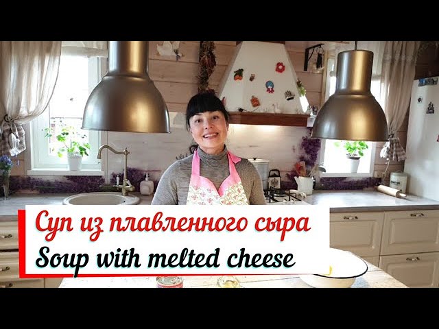 Суп из плавленного сыра.