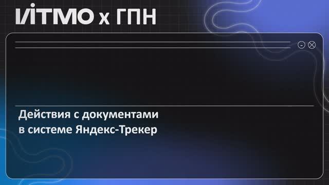 Действия с документами в системе Яндекс-Трекер